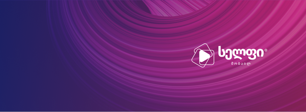 მობილური კავშირი - Cellfie