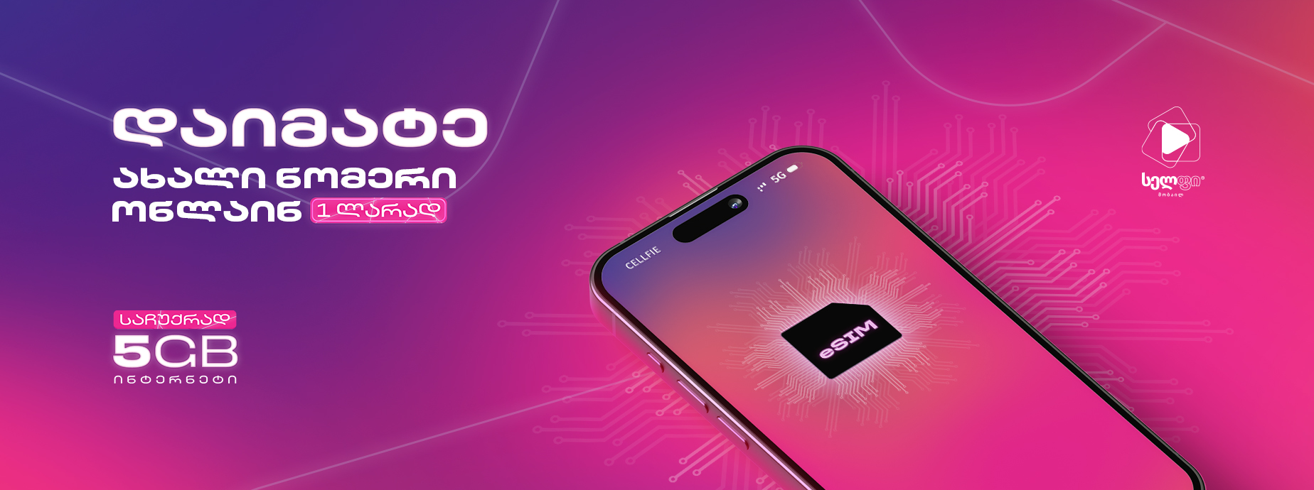 სელფი – ინოვაციური სატელეკომუნიკაციო სერვისები | Cellfie